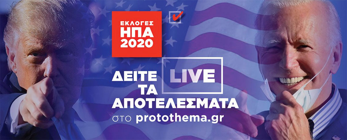 Αμερικανικές εκλογές 2020: Δειτε LIVE τα αποτελέσματα